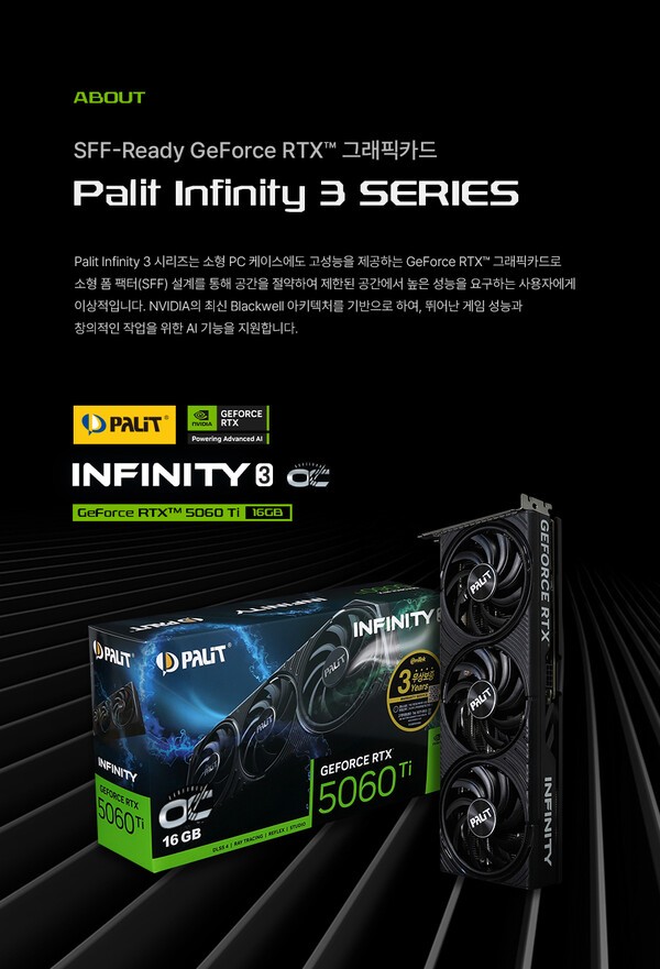 이엠텍 'Palit 지포스 RTX 5060 Ti Infinity 3 이엠텍' 시리즈 출시