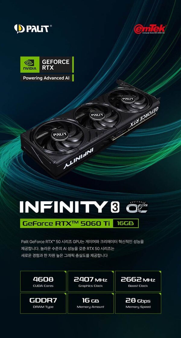 이엠텍 'Palit 지포스 RTX 5060 Ti Infinity 3 이엠텍' 시리즈 출시