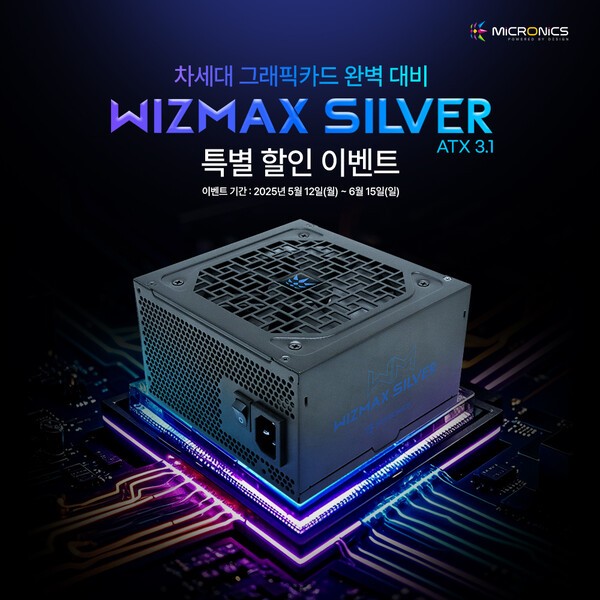 ‘실속 높인 실버 파워’ 마이크로닉스, 위즈맥스 실버 ATX 3.1 특가 행사 진행