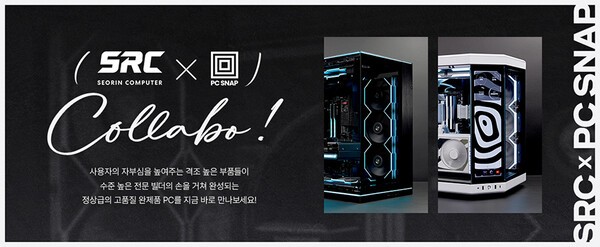 서린컴퓨터, 시스템 빌드 전문 유튜버와 협업한 'PC SNAP 에디션' 출시