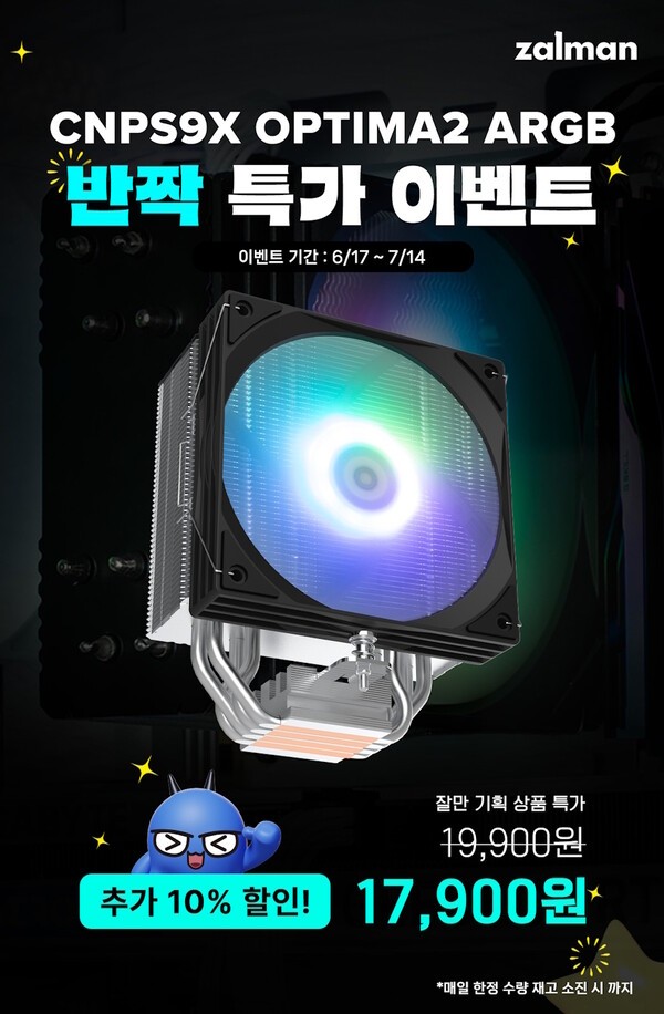 잘만, CNPS9X OPTIMA II ARGB 쿨러 10% 할인 특가 이벤트 진행