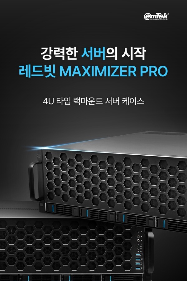 이엠텍, 강력한 서버케이스 '레드빗 MAXIMIZER PRO & OPTIMIZER PRO A' 시리즈 출시