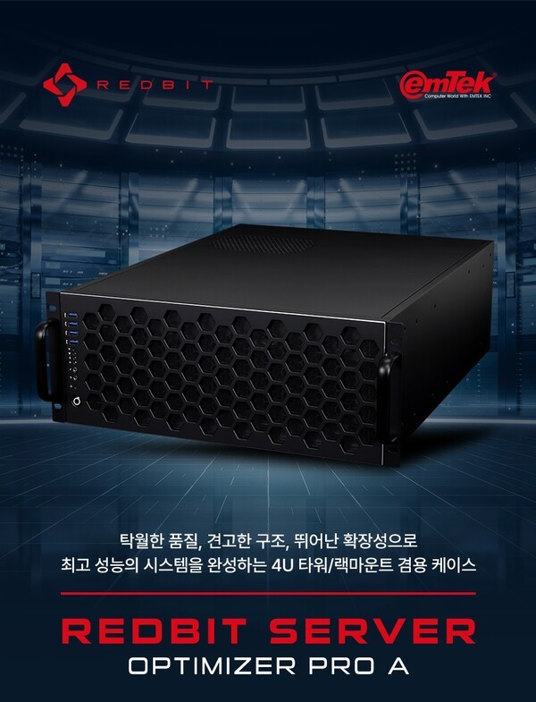 이엠텍, 강력한 서버케이스 '레드빗 MAXIMIZER PRO & OPTIMIZER PRO A' 시리즈 출시